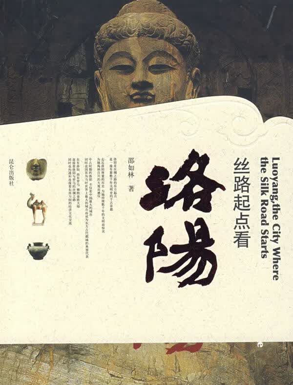 丝路起点看洛阳