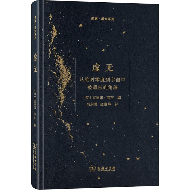 虚无 从绝对零度到宇宙中被遗忘的角落