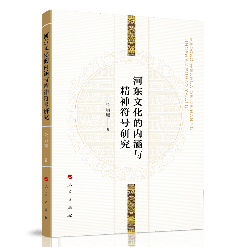 河东文化的内涵与精神符号研究