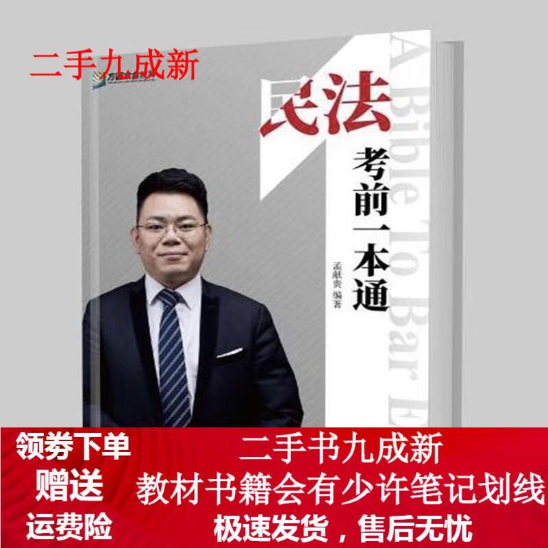 民法考前一本通 孟献贵 著 9787511555335 人民日报出版社