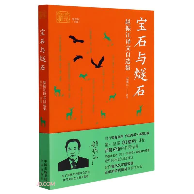 宝石与燧石(赵振江译文自选集)/我和我的翻译