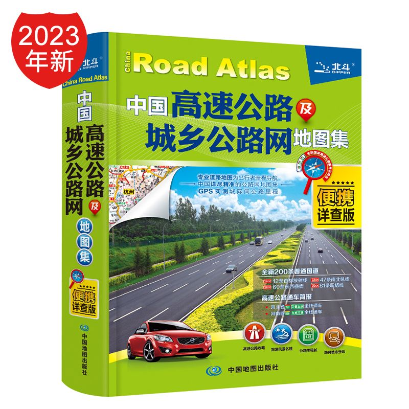 2023全新版中国高速公路及城乡公路网地图集-便携详查版 高速公路