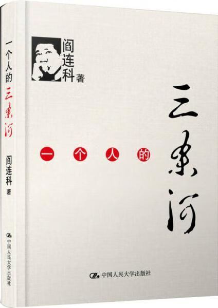 一个人的三条河