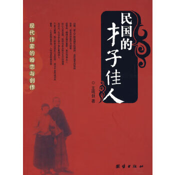 民国的才子佳人 王鸣剑【书】