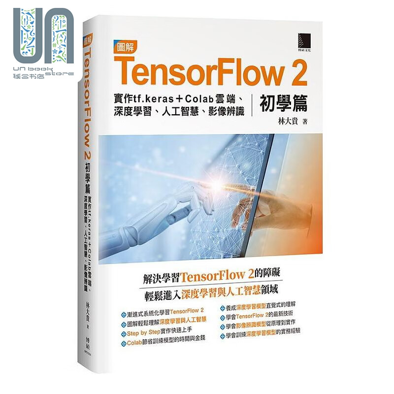 图解TensorFlow 2初学篇 实作tf.keras + Colab云端 深度学习 港台原版 林大贵 博硕