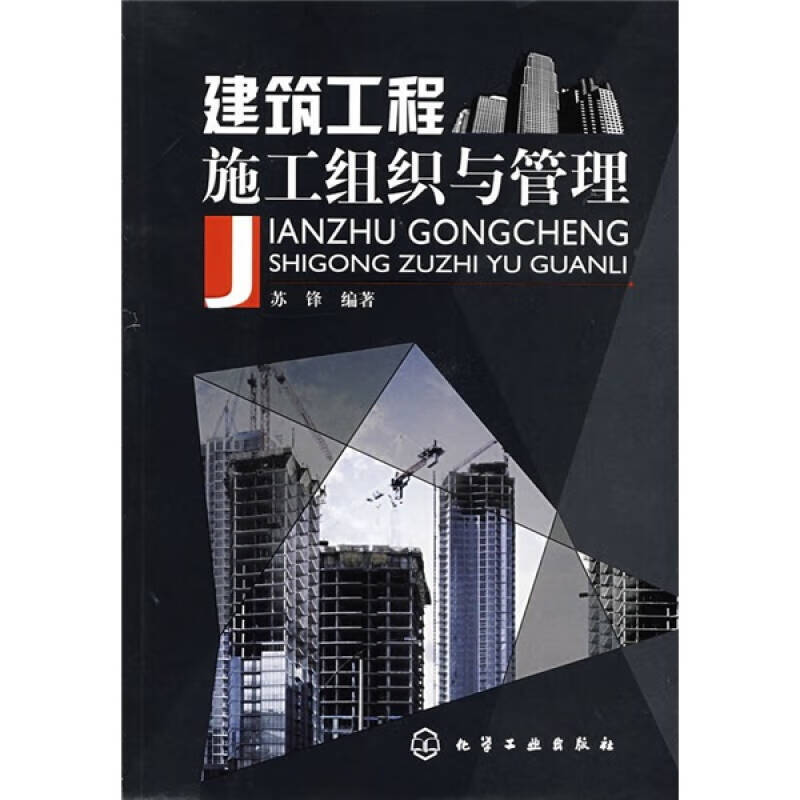 建筑工程施工组织与管理【好书】