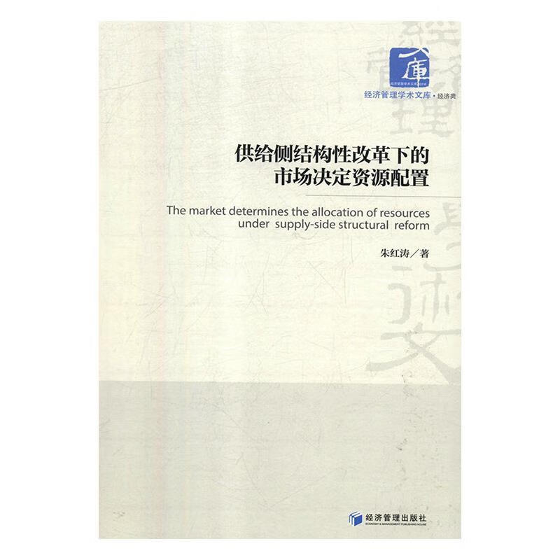 供给侧结构性改革下的市场决定资源配置