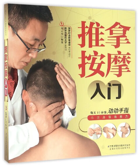 推拿按摩入门