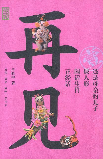 再见传统 吕胜中 著