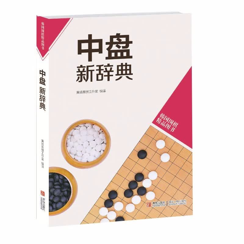 【包邮】韩国围棋精品图书 中盘新辞典