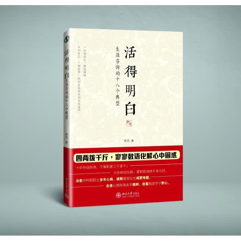 活得明白 贾杰 著【书】