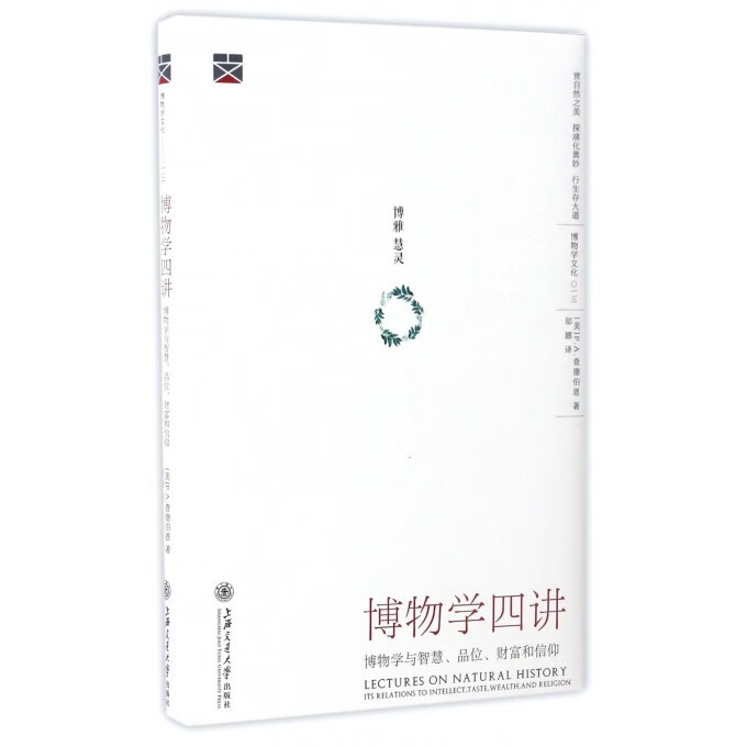 博物学四讲 (美)P.A.查德伯恩【书】