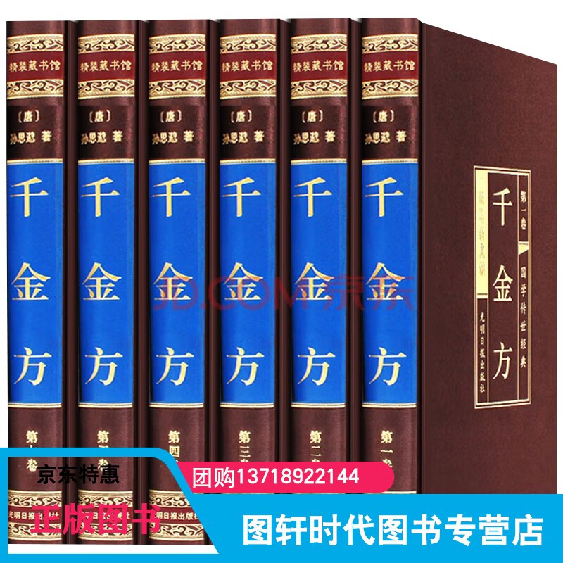 【完整无删减】千金方 足本原著精装6册唐孙思邈著中医基础理论中国医学经典本草纲目黄帝内经书籍大全中华含千金翼方备急千金要方