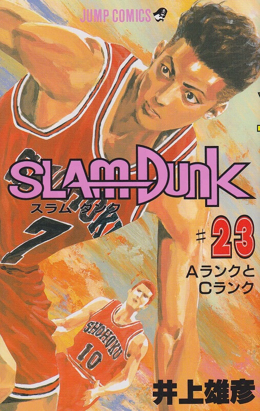 灌篮高手 23 日文原版 スラムダンク 23 ジャンプ コミックス 井上雄彦 集英社