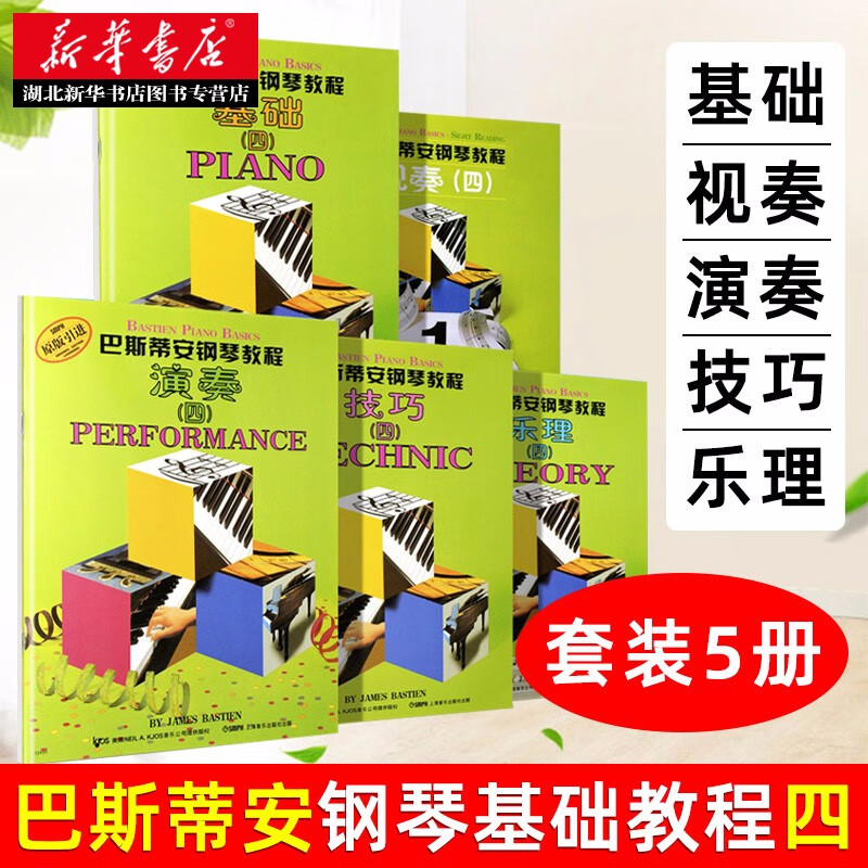 巴斯蒂安钢琴教程4(套装共5册 版引进) 钢琴初学入门零基础进阶 钢琴技巧书籍 儿童成人钢琴曲谱书