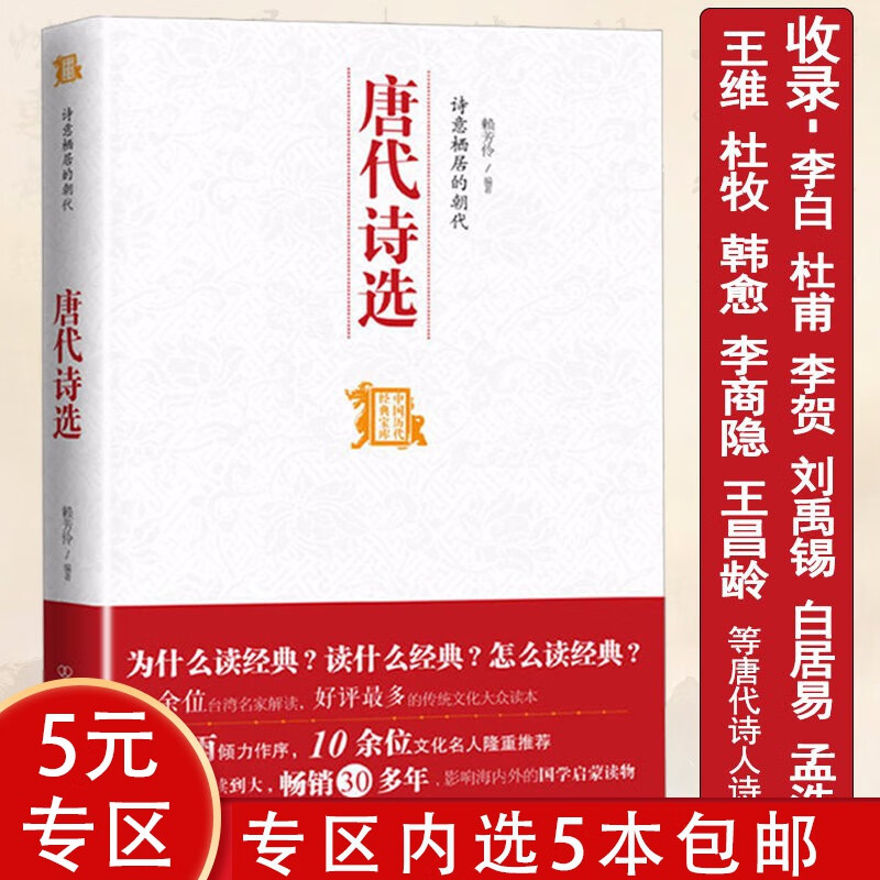 【5本包邮】唐代诗选 唐代诗人/古典诗词唐诗素描百话可以这样读诗映大唐春中的成语图书籍