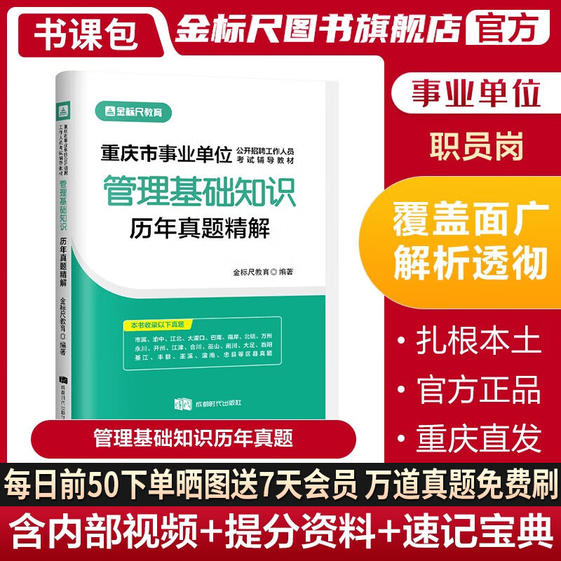 金标尺2023重庆事业单位综合基础知识重庆市事业单位管理基础知识重庆综合基础知识重庆市事业单位综合基础知识金标尺重庆事业单位综合管理基础知识真题管理2001事业单位考试用书重庆事业单位 管理基础知识真