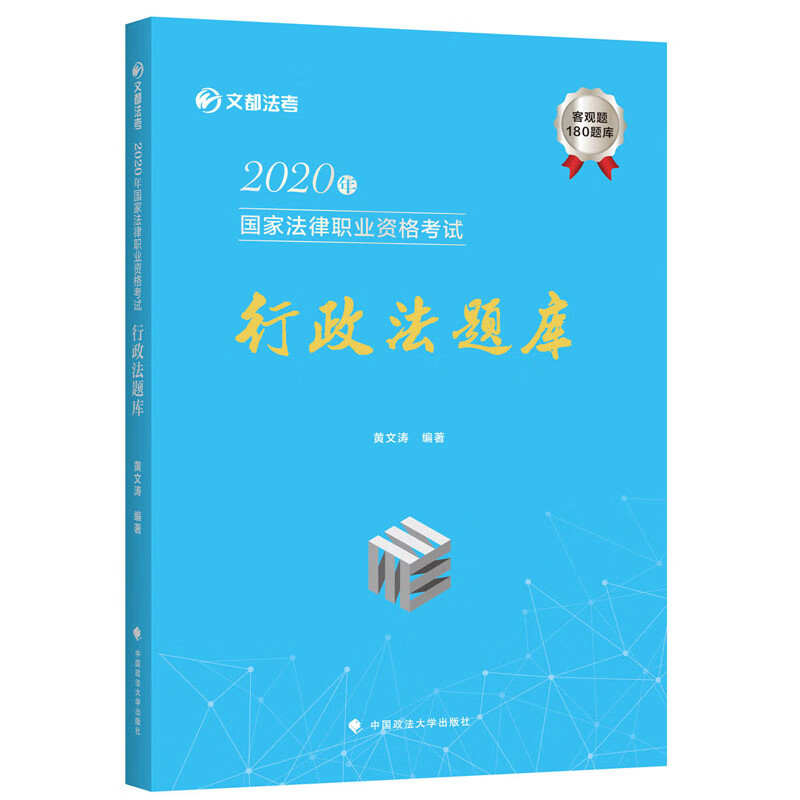 【W】2020年 行政法题库9787562094029