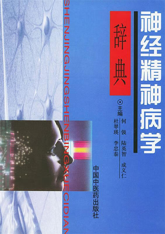 神经精神病学辞典 何伋 等编