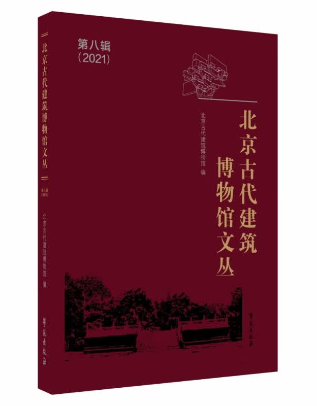 北京古代建筑博物馆文丛 第八辑