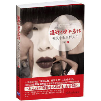 摄影记者私房话 刘航 著