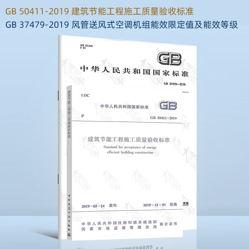 2020年暖通专业新增考试规范（两本套）GB50411建筑节能工程+GB 37479风管送风