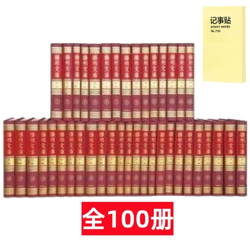 扬州文库 精装100册+记事便签1本