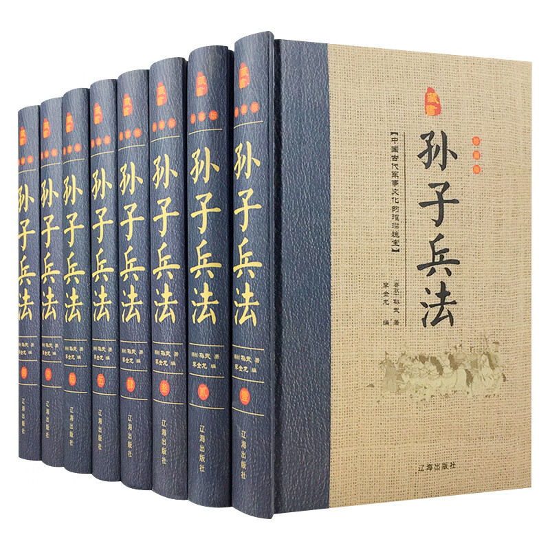 孙子兵法（精装全八卷） 9787545138627 辽海 孙武