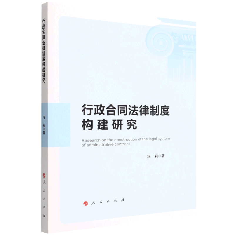 行政合同法律制度构建研究