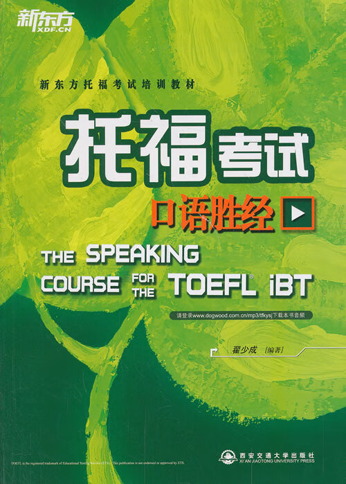 托福考试口语胜经