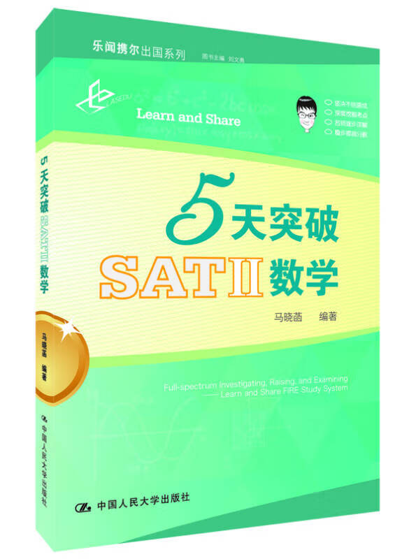 5天突破SATⅡ数学【特惠】