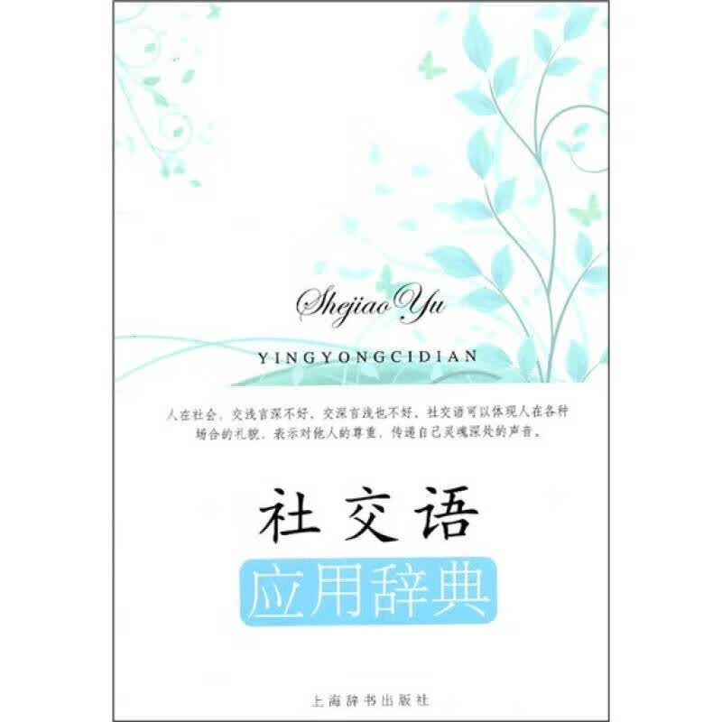 社交语应用辞典【好书】