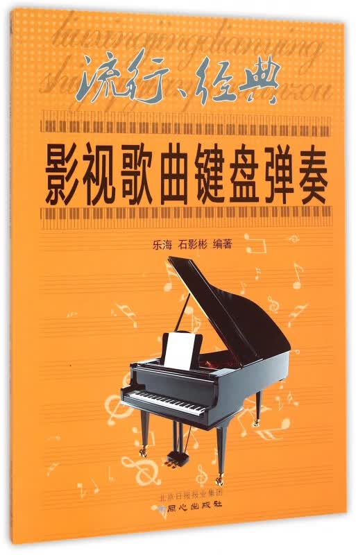 流行经典影视歌曲键盘弹奏