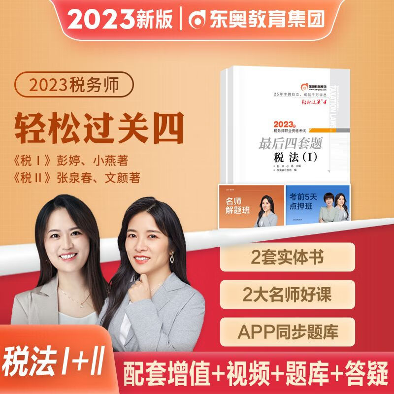 东奥2023年新版注册税务师考试教材辅导书税法一1税法二2轻松过关4轻四2022注税历年真题试卷练习