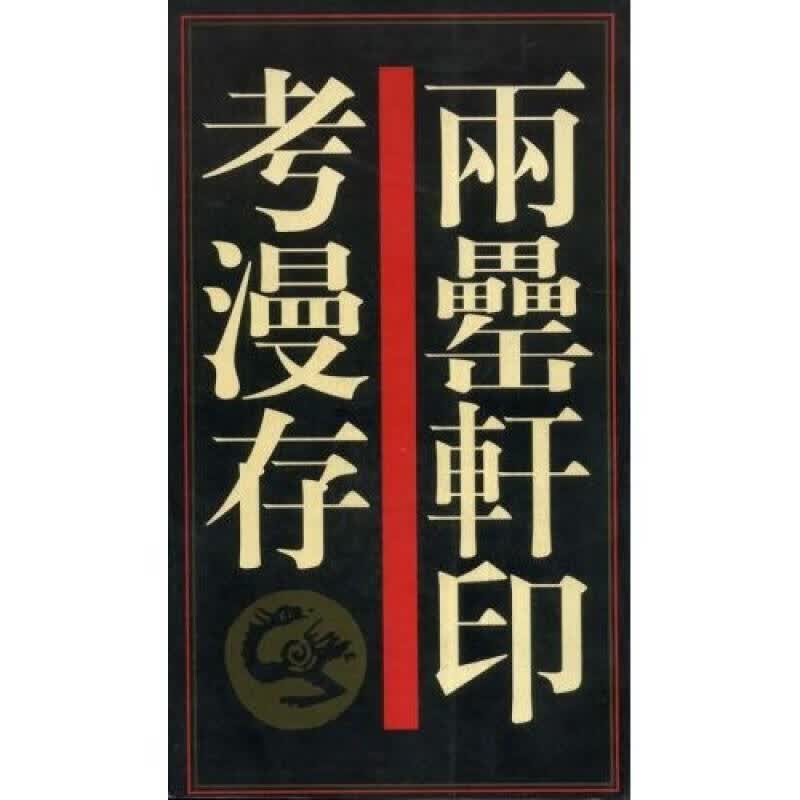 两垒轩印考漫存【好书】
