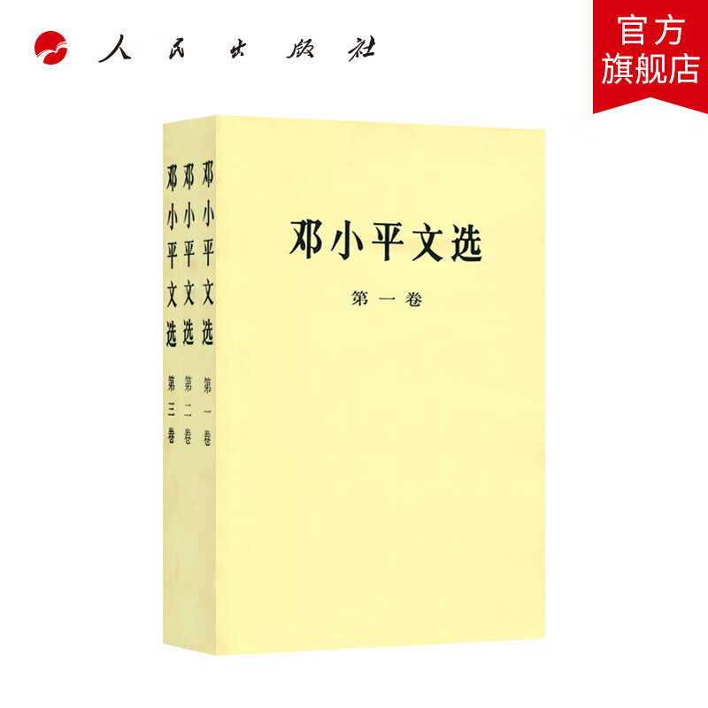 文选全三卷套装（平装）人民出版社邓选全套文选第三卷论述香港一国两制