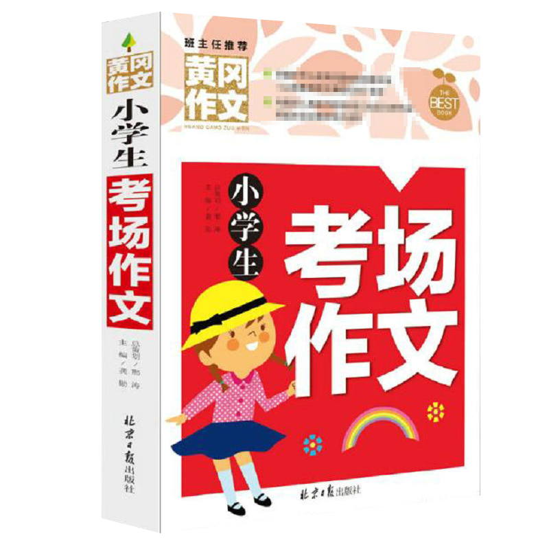 【3折】黄冈作文： 小学生考场作文