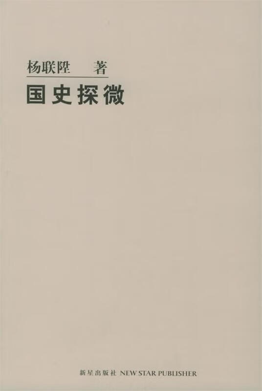 国史探微