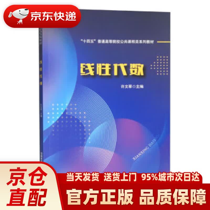【新华】线性代数