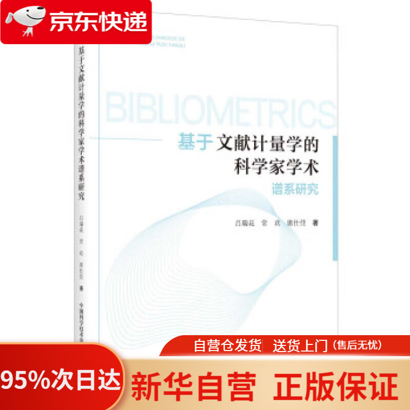 基于文献计量学的科学家学术谱系研究 吕瑞花,常欢,席仕佳 著 中国科学技术出版社