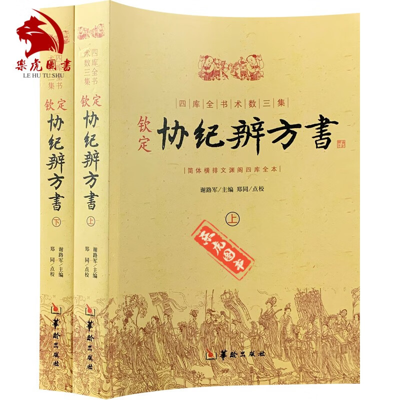 钦定协纪辨方书上下两册 周易术数学书籍