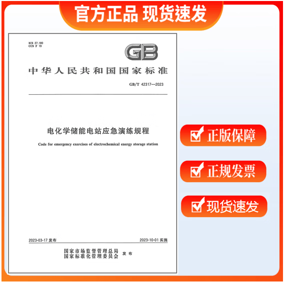 GB/T 42317-2023 电化学储能电站应急演练规程