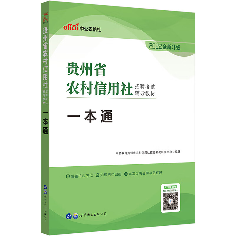 【现货】中公农信社2022贵州省农村信用社招聘考试 教材一本通（全新升级）