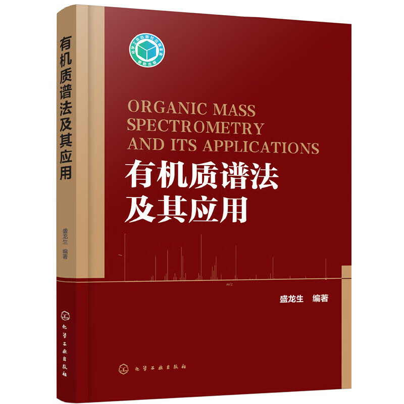 有机质谱法及其应用