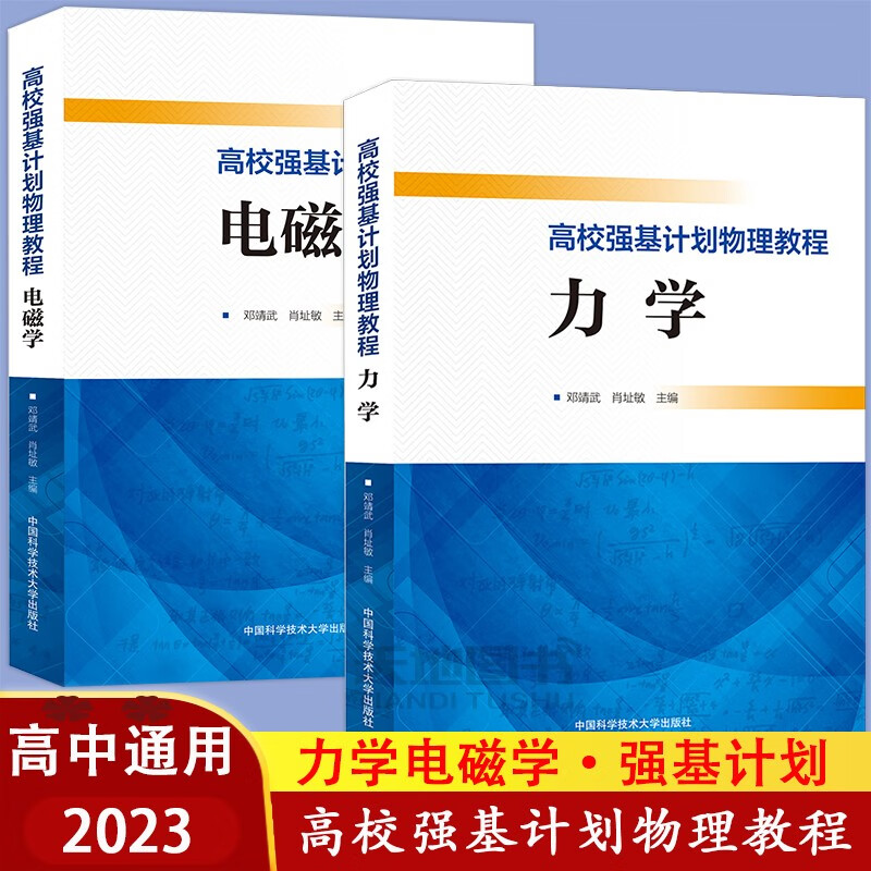 中科大强基计划 高校强基计划物理教程电磁学强基计划物理一本通给高中物理加点难度强基计划校考化学物理培训讲义+数学备考十五讲+数学、物理模拟试题精选 强基计划物理教程电磁学+力学