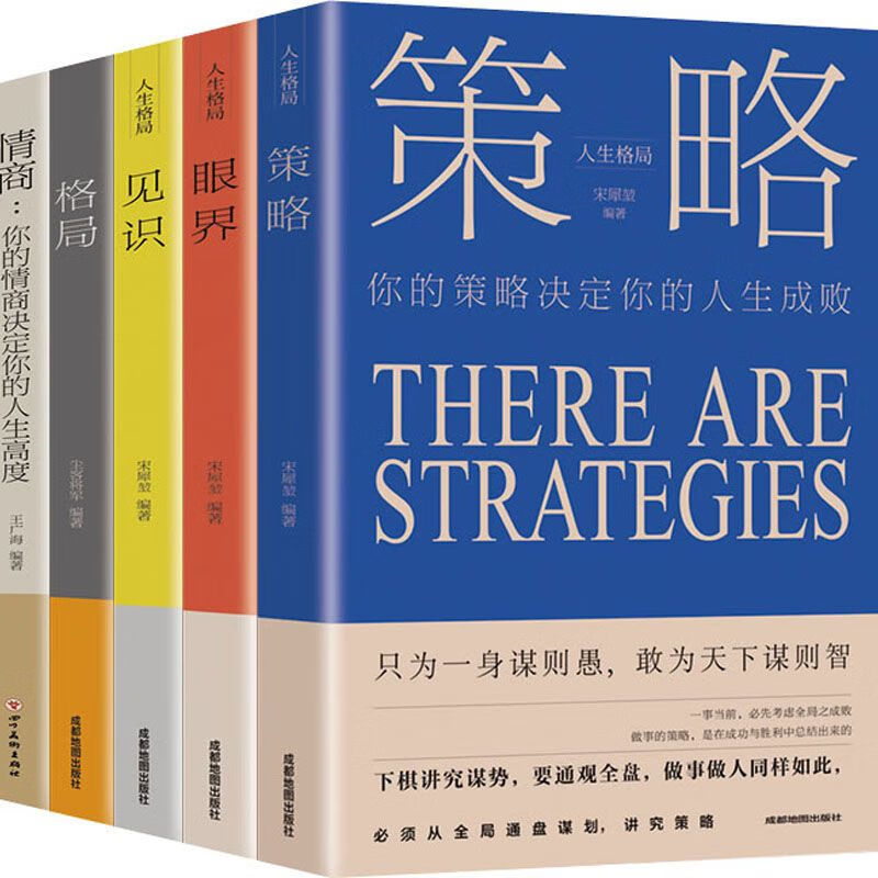 【全套】格局眼界+情商+见识+策略 人生哲学哲理修养心灵逻辑思维书籍 情商策略【5册】 【认准假一赔十】