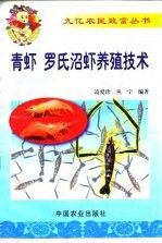 青虾、罗氏沼虾养殖技术