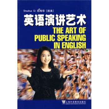 英语演讲艺术 祁寿华 编