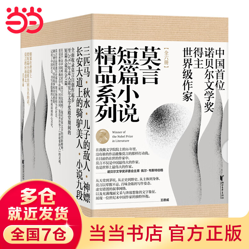 莫言短篇精品系列（全六册）