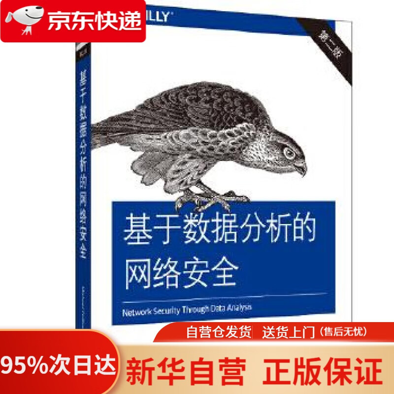 基于数据分析的网络安全（第二版） MichaelCollins 中国电力出版社